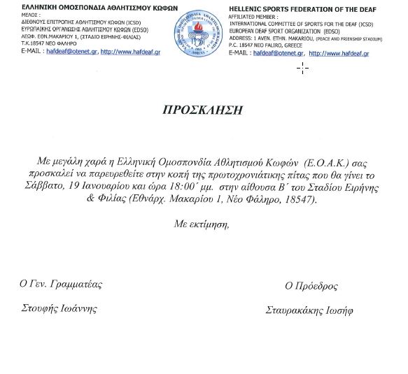 Εκδήλωση κοπής πρωτοχρονιάτικης πιτας της Ελληνικής Ομοσπονδίας ...