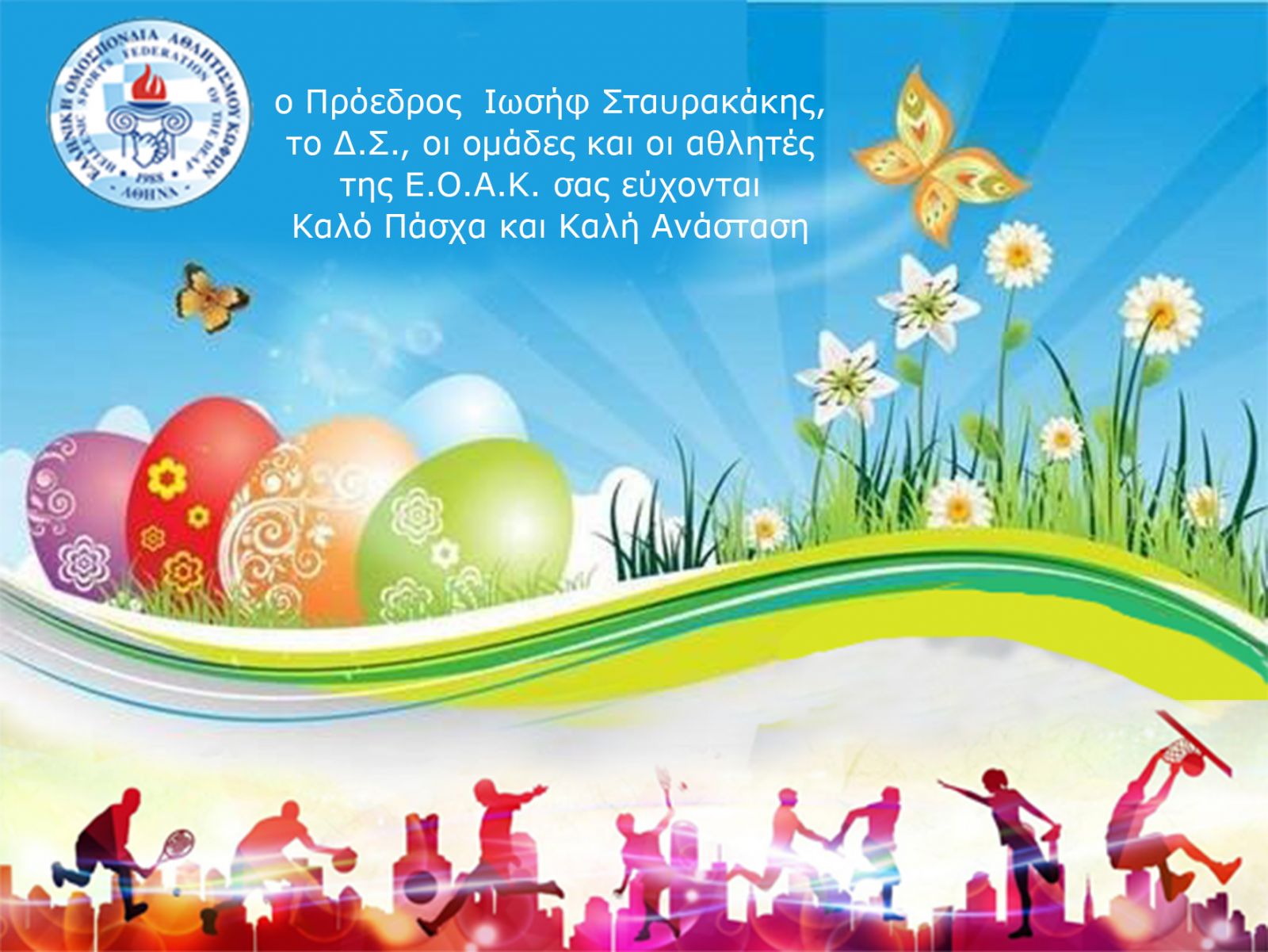 Καλή Ανάσταση και Καλό Πάσχα απο την Ε.Ο.Α.Κ. - EOAK