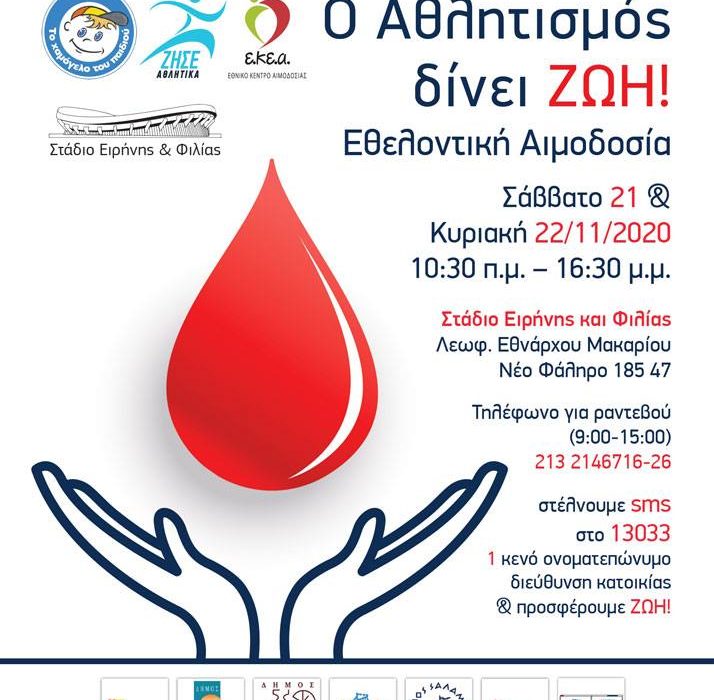 19/11/20 Εθελοντική Αιμοδοσία στο Σ.Ε.Φ 21 & 22 Νοε.2020 - EOAK