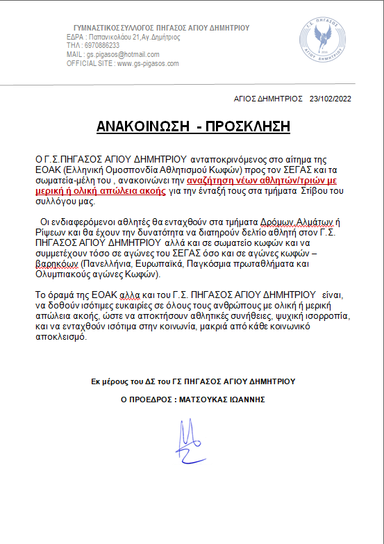 ΓΣ ΠΗΓΑΣΟΣ ΑΓΙΟΥ ΔΗΜΗΤΡΙΟΥ - ΠΡΟΣΚΛΗΣΗ ΑΘΛΗΤΩΝ ΜΕ ΜΕΡΙΚΗ Η ΟΛΙΚΗ ...