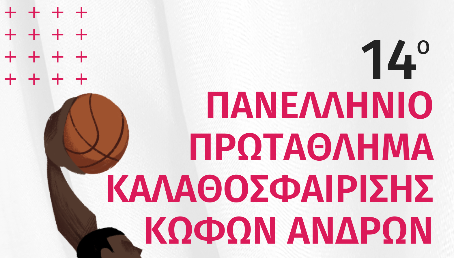 Προκήρυξη 14ου Πανελλήνιου Πρωταθλήματος Καλαθοσφαίρισης Κωφών Ανδρών ...