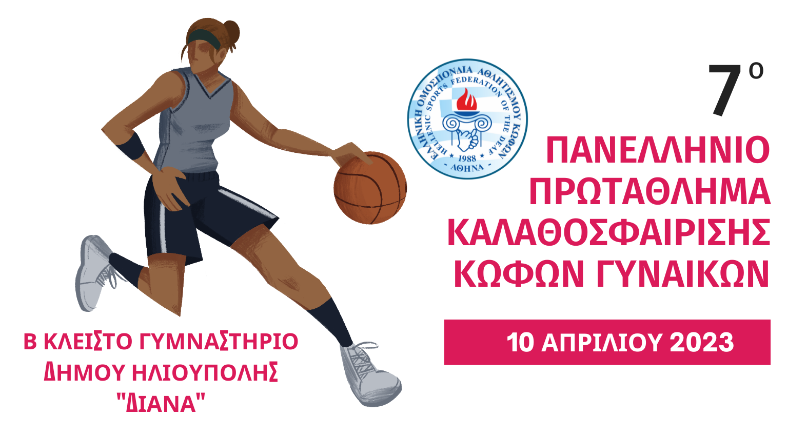 Προκήρυξη 7ου Πανελλήνιου Πρωταθλήματος Καλαθοσφαίρισης Κωφών Γυναικών ...