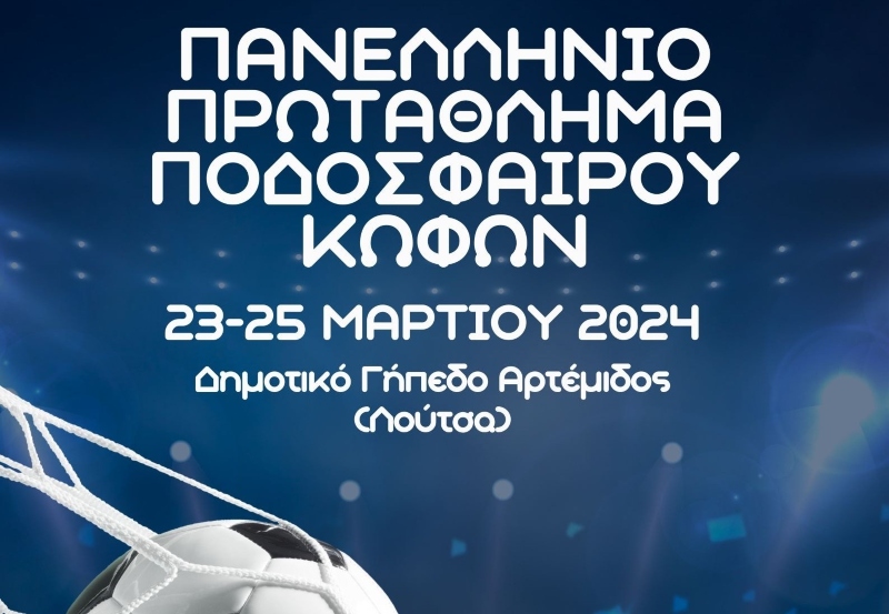 21ο Πανελλήνιο Πρωτάθλημα Ποδοσφαίρου Κωφών: Σέντρα στο Δημοτικό Γήπεδο ...